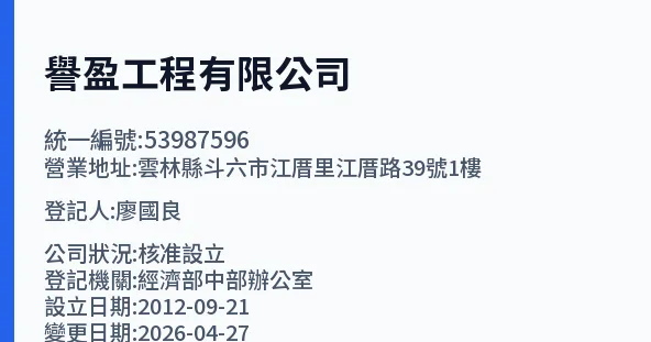 譽盈工程有限公司的照片-統編 53987596(雲林縣) 公司登記資料與營業項目詳細圖表