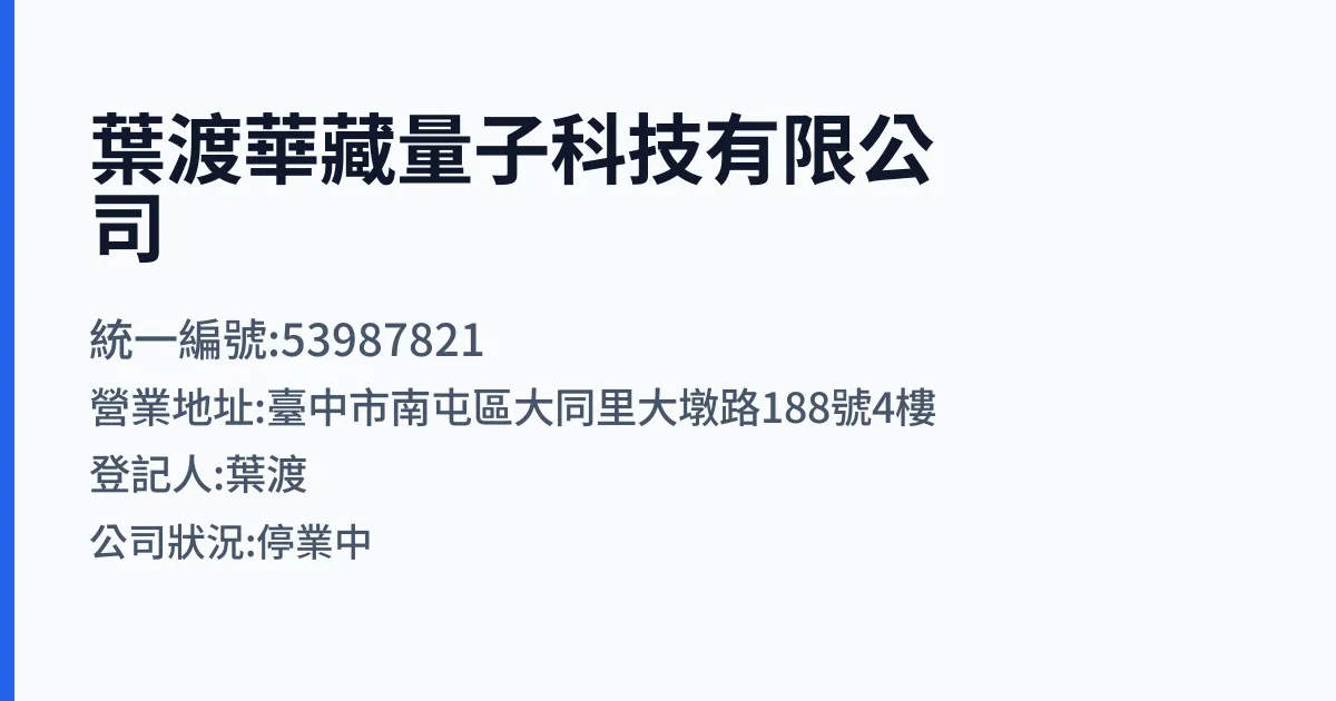 葉渡華藏量子科技有限公司 - 統編 53987821(臺中市) 公司登記資料與營業項目詳細圖表