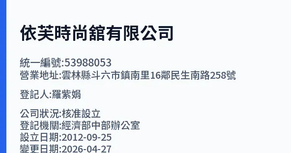 依芙時尚舘有限公司的照片-統編 53988053(雲林縣) 公司登記資料與營業項目詳細圖表