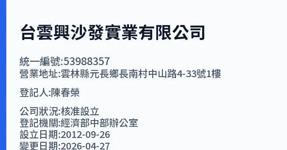 台雲興沙發實業有限公司的照片-統編 53988357(雲林縣) 公司登記資料與營業項目詳細圖表