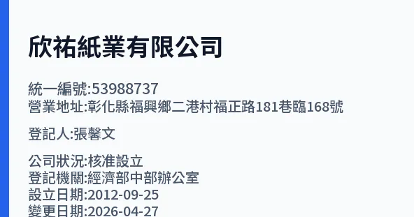 欣祐紙業有限公司的照片-統編 53988737(彰化縣) 公司登記資料與營業項目詳細圖表