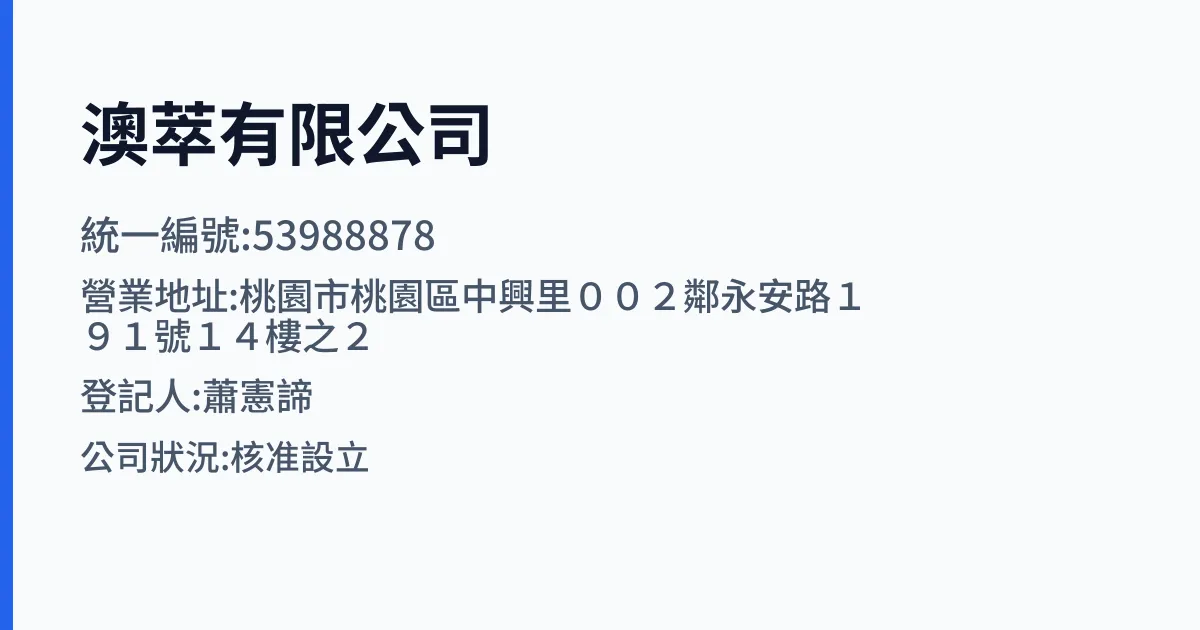 澳萃有限公司 - 統編 53988878(桃園市) 公司登記資料與營業項目詳細圖表