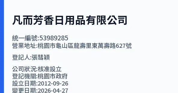 凡而芳香日用品有限公司的照片-統編 53989285(桃園市) 公司登記資料與營業項目詳細圖表