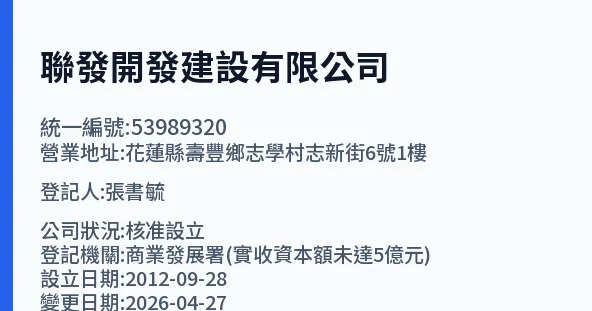 聯發開發建設有限公司的照片-統編 53989320(花蓮縣) 公司登記資料與營業項目詳細圖表