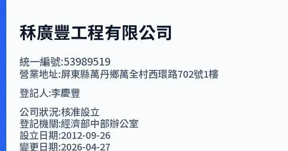 秝廣豐工程有限公司的照片-統編 53989519(屏東縣) 公司登記資料與營業項目詳細圖表