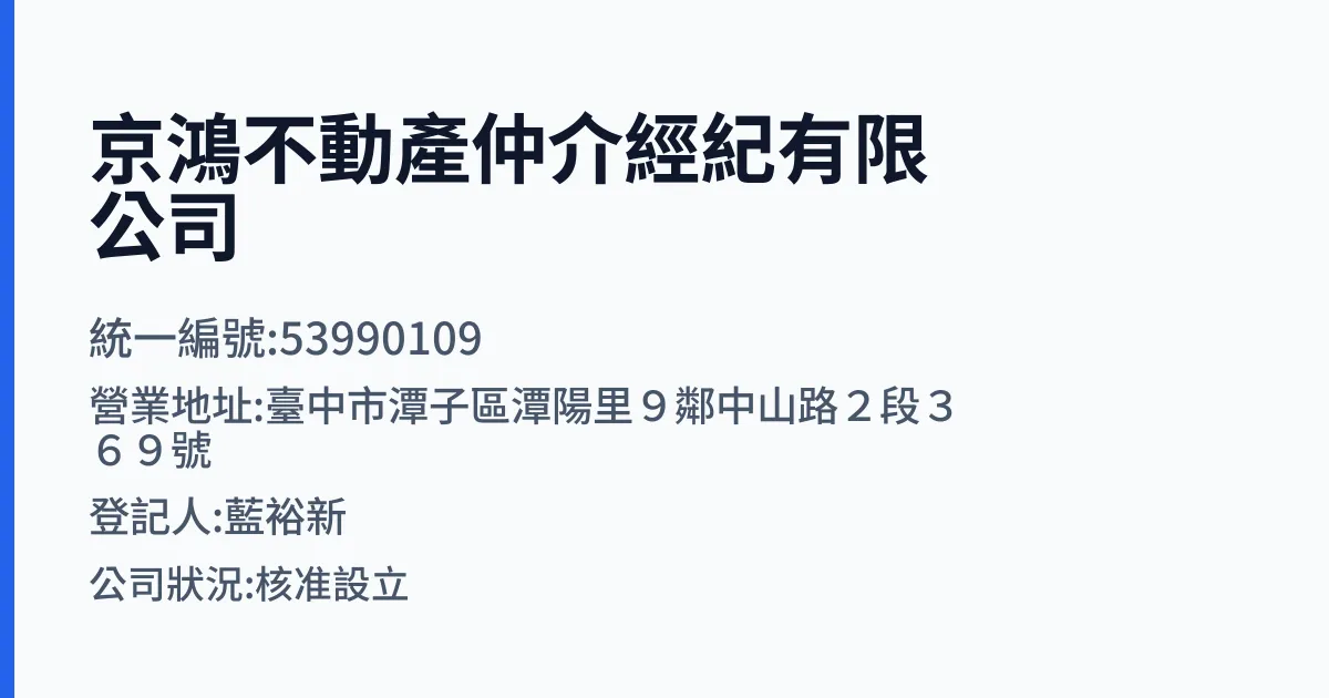 京鴻不動產仲介經紀有限公司 - 統編 53990109(臺中市) 公司登記資料與營業項目詳細圖表