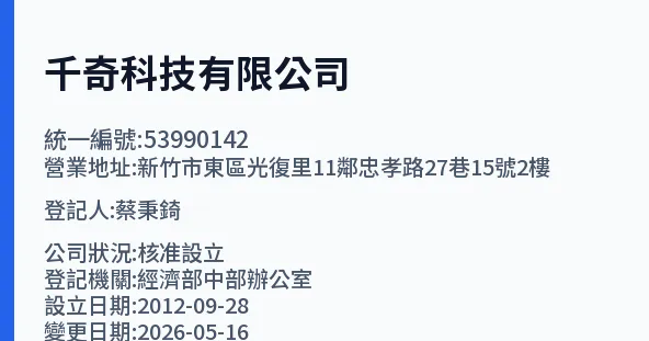 千奇科技有限公司的照片-統編 53990142(新竹市) 公司登記資料與營業項目詳細圖表