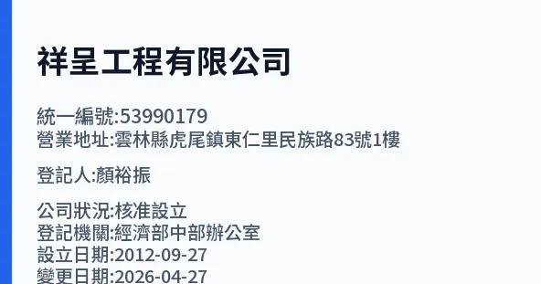 祥呈工程有限公司的照片-統編 53990179(雲林縣) 公司登記資料與營業項目詳細圖表