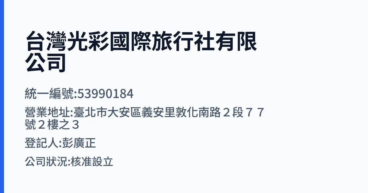 台灣光彩國際旅行社有限公司 - 統編 53990184(臺北市) 公司登記資料與營業項目詳細圖表