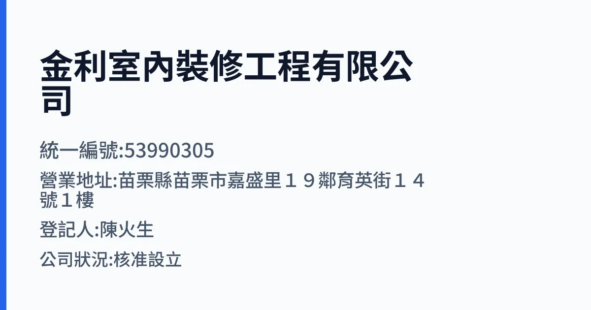 金利室內裝修工程有限公司 - 統編 53990305(苗栗縣) 公司登記資料與營業項目詳細圖表