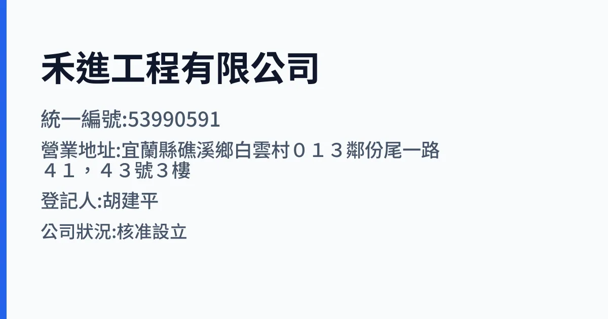 禾進工程有限公司 - 統編 53990591(宜蘭縣) 公司登記資料與營業項目詳細圖表