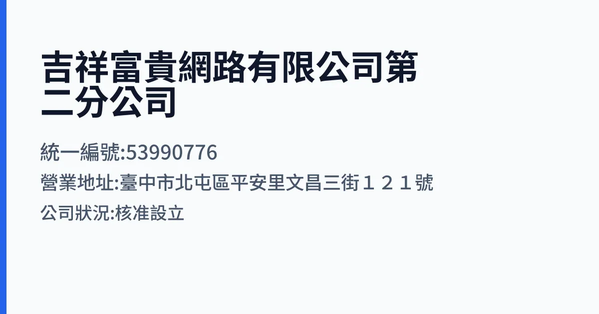 吉祥富貴網路有限公司第二分公司 - 統編 53990776（臺中市） 公司登記資料與營業項目詳細圖表