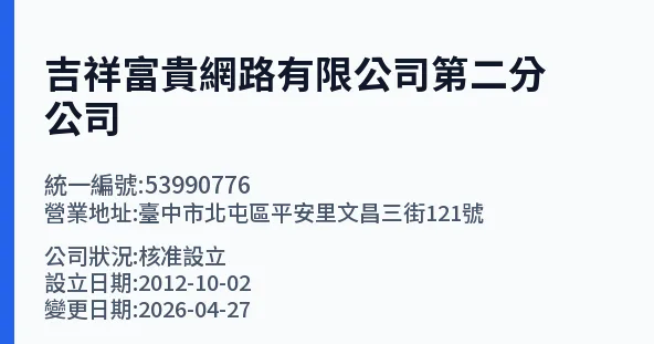 吉祥富貴網路有限公司第二分公司的照片-統編 53990776(臺中市) 公司登記資料與營業項目詳細圖表