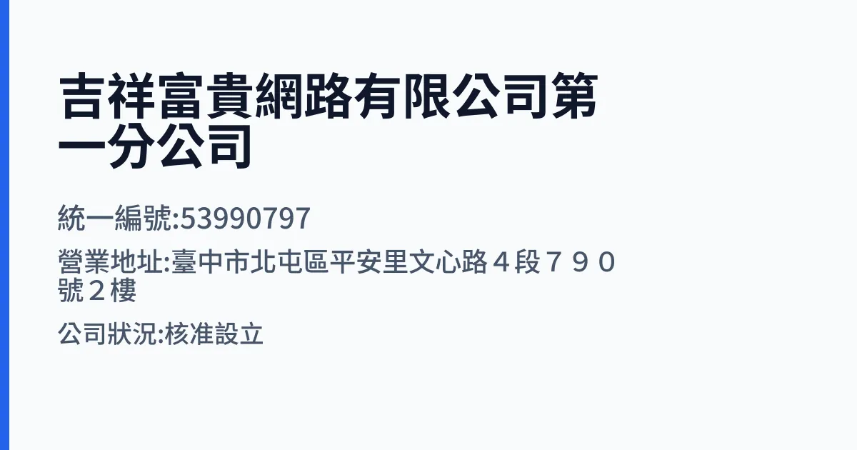 吉祥富貴網路有限公司第一分公司 - 統編 53990797（臺中市） 公司登記資料與營業項目詳細圖表