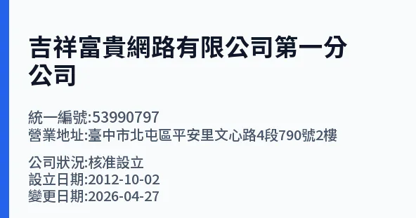 吉祥富貴網路有限公司第一分公司的照片-統編 53990797(臺中市) 公司登記資料與營業項目詳細圖表