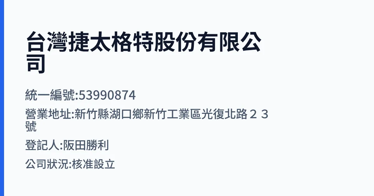 台灣捷太格特股份有限公司 - 統編 53990874(新竹縣) 公司登記資料與營業項目詳細圖表