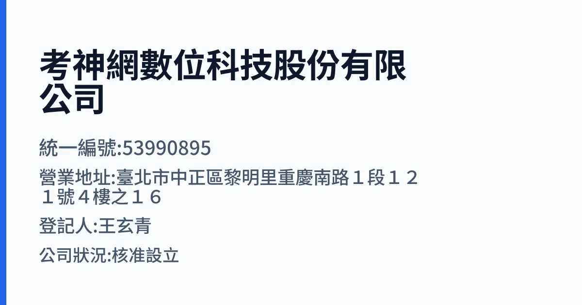 考神網數位科技股份有限公司 - 統編 53990895(臺北市) 公司登記資料與營業項目詳細圖表