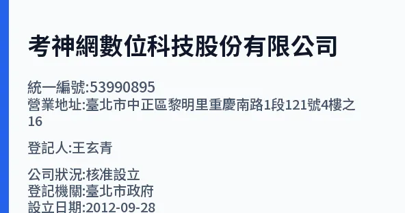 考神網數位科技股份有限公司的照片-統編 53990895(臺北市) 公司登記資料與營業項目詳細圖表