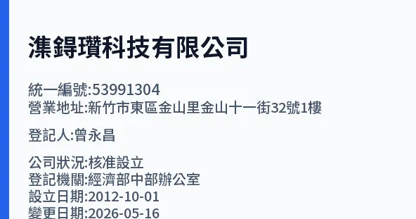 潗鍀瓚科技有限公司的照片-統編 53991304(新竹市) 公司登記資料與營業項目詳細圖表