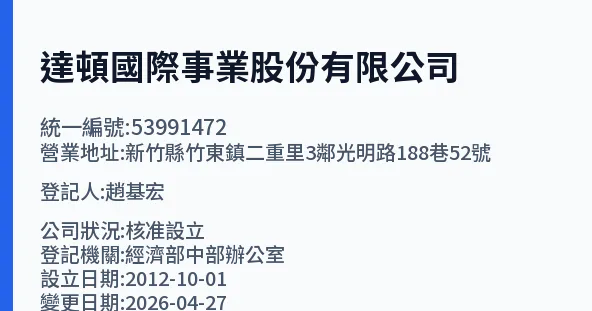 達頓國際事業股份有限公司的照片-統編 53991472(新竹縣) 公司登記資料與營業項目詳細圖表