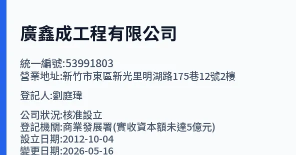 廣鑫成工程有限公司的照片-統編 53991803(新竹市) 公司登記資料與營業項目詳細圖表