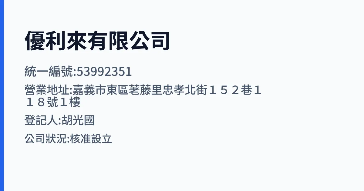 優利來有限公司 - 統編 53992351（嘉義市） 公司登記資料與營業項目詳細圖表