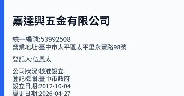 嘉達興五金有限公司的照片-統編 53992508(臺中市) 公司登記資料與營業項目詳細圖表