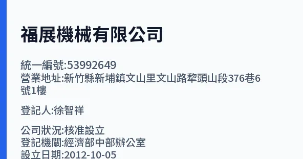 福展機械有限公司的照片-統編 53992649(新竹縣) 公司登記資料與營業項目詳細圖表