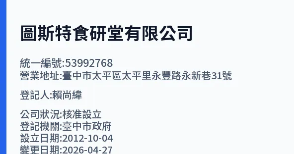 圖斯特食研堂有限公司的照片-統編 53992768(臺中市) 公司登記資料與營業項目詳細圖表