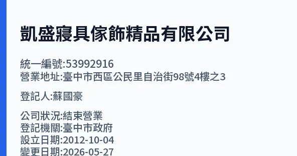 凱盛寢具傢飾精品有限公司的照片-統編 53992916(臺中市) 公司登記資料與營業項目詳細圖表
