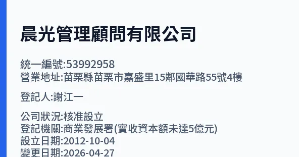 晨光管理顧問有限公司的照片-統編 53992958(苗栗縣) 公司登記資料與營業項目詳細圖表