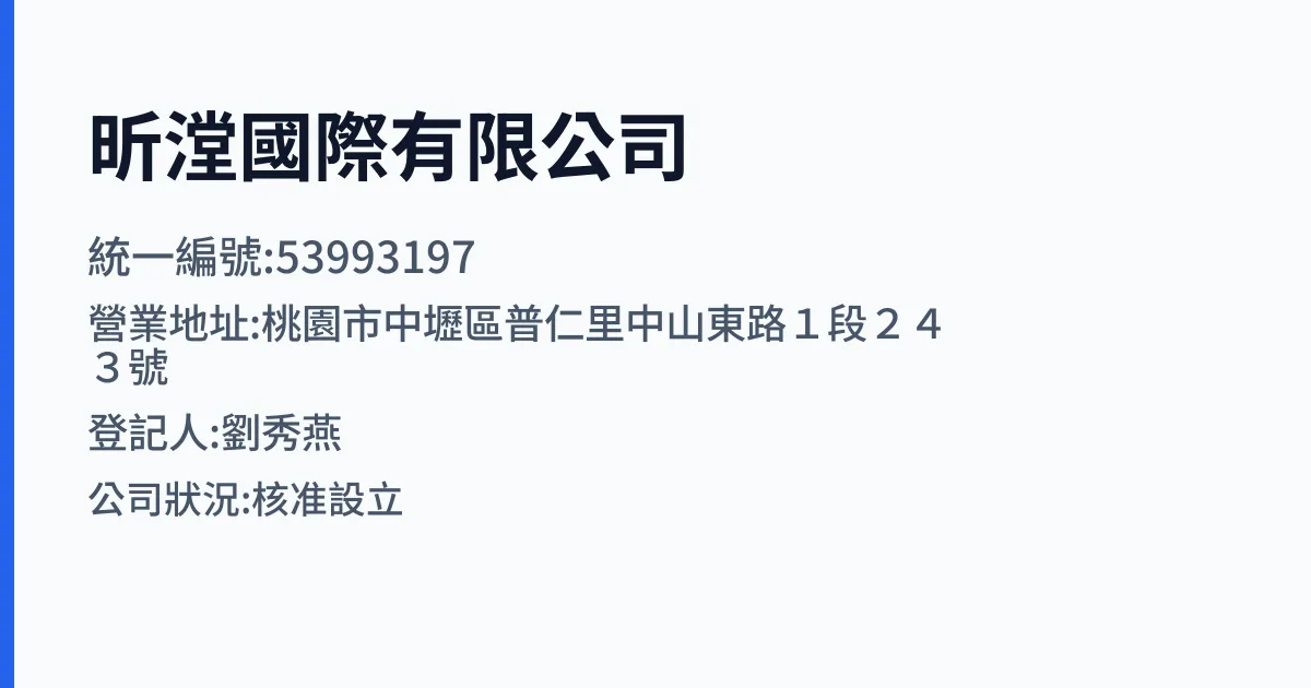 昕漟國際有限公司 - 統編 53993197(桃園市) 公司登記資料與營業項目詳細圖表