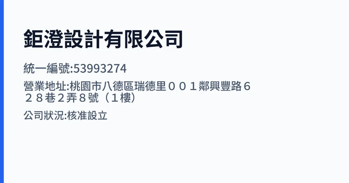 鉅澄設計有限公司 - 統編 53993274(桃園市) 公司登記資料與營業項目詳細圖表