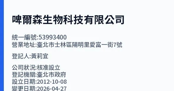 啤爾森生物科技有限公司的照片-統編 53993400(臺北市) 公司登記資料與營業項目詳細圖表