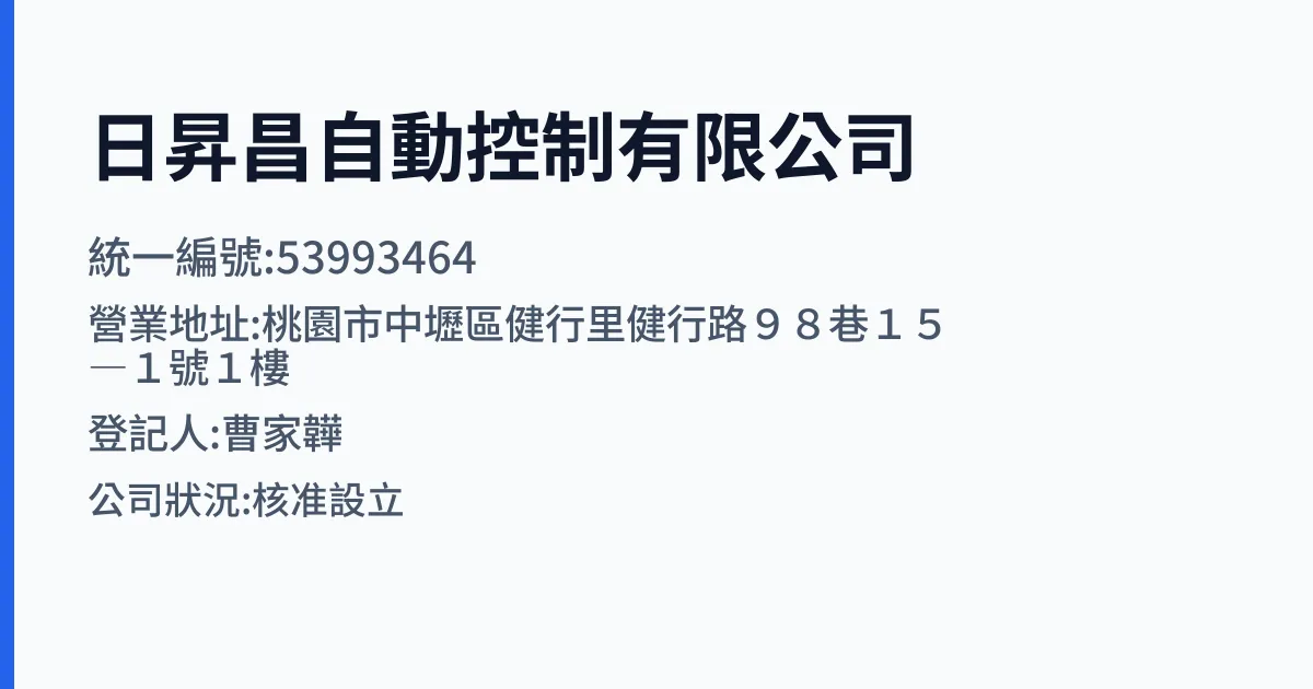 日昇昌自動控制有限公司 - 統編 53993464(桃園市) 公司登記資料與營業項目詳細圖表