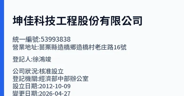 坤佳科技工程股份有限公司的照片-統編 53993838(苗栗縣) 公司登記資料與營業項目詳細圖表