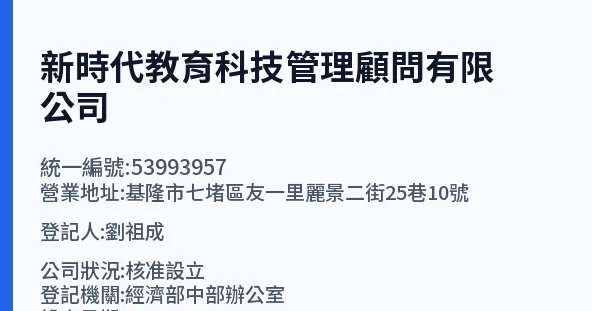 新時代教育科技管理顧問有限公司的照片-統編 53993957(基隆市) 公司登記資料與營業項目詳細圖表