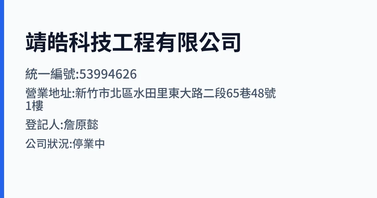 靖皓科技工程有限公司 - 統編 53994626(新竹市) 公司登記資料與營業項目詳細圖表