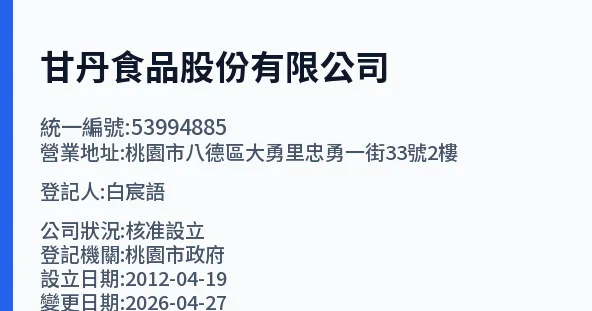 甘丹食品股份有限公司的照片-統編 53994885(桃園市) 公司登記資料與營業項目詳細圖表