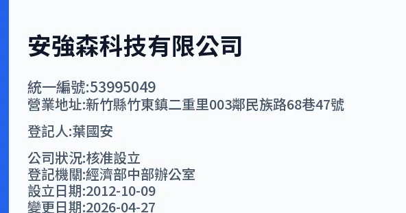 安強森科技有限公司的照片-統編 53995049(新竹縣) 公司登記資料與營業項目詳細圖表