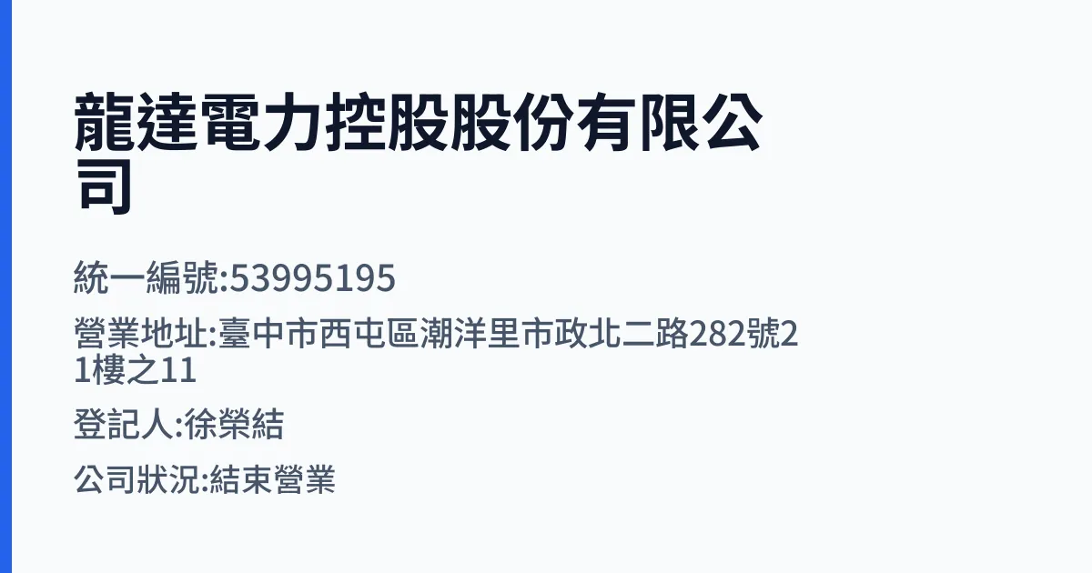 龍達電力控股股份有限公司 - 統編 53995195(臺中市) 公司登記資料與營業項目詳細圖表