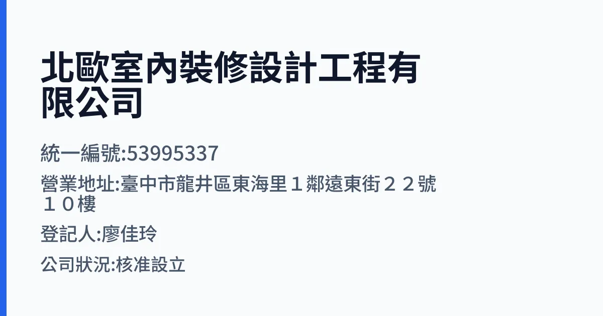 北歐室內裝修設計工程有限公司 - 統編 53995337(臺中市) 公司登記資料與營業項目詳細圖表