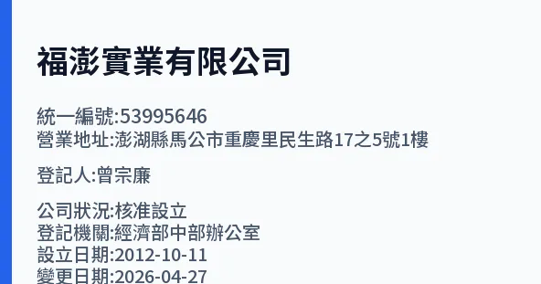 福澎實業有限公司的照片-統編 53995646(澎湖縣) 公司登記資料與營業項目詳細圖表