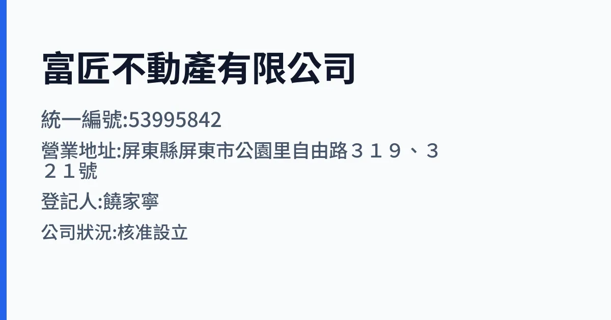 富匠不動產有限公司 - 統編 53995842(屏東縣) 公司登記資料與營業項目詳細圖表