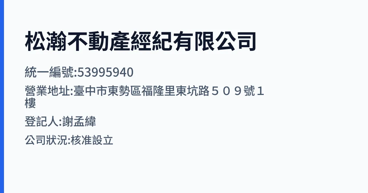 松瀚不動產經紀有限公司 - 統編 53995940(臺中市) 公司登記資料與營業項目詳細圖表