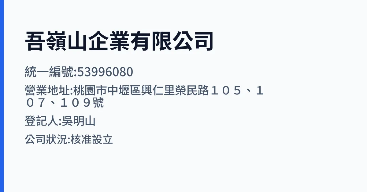 吾嶺山企業有限公司 - 統編 53996080(桃園市) 公司登記資料與營業項目詳細圖表