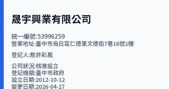 晟宇興業有限公司的照片-統編 53996259(臺中市) 公司登記資料與營業項目詳細圖表