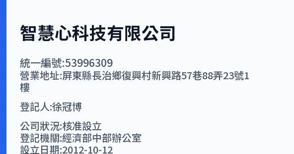 智慧心科技有限公司的照片-統編 53996309(屏東縣) 公司登記資料與營業項目詳細圖表