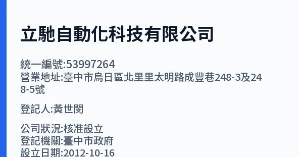 立馳自動化科技有限公司的照片-統編 53997264(臺中市) 公司登記資料與營業項目詳細圖表