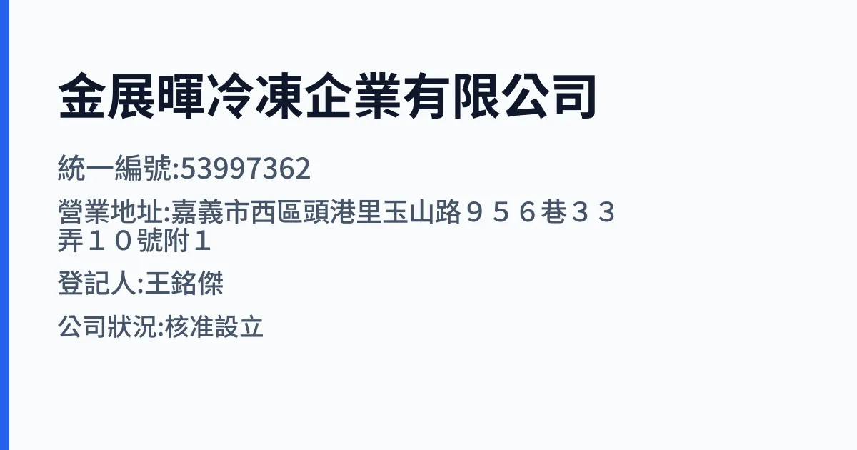 金展暉冷凍企業有限公司 - 統編 53997362(嘉義市) 公司登記資料與營業項目詳細圖表